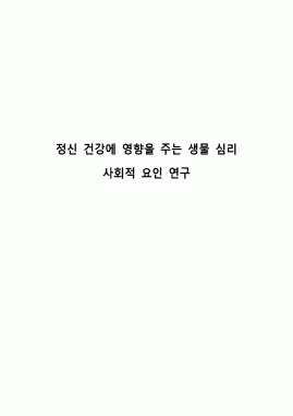 정신 건강에 영향을 주는 생물 심리 사회적 요인 연구-1페이지