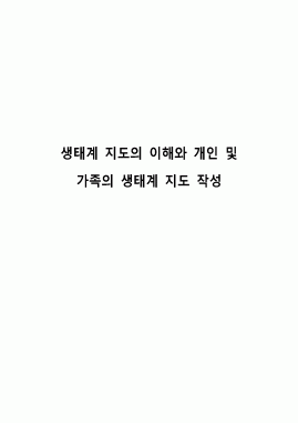 생태계 지도의 이해와 개인 및 가족의 생태계 지도 작성-1페이지