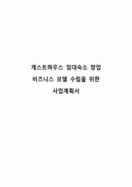 게스트하우스 임대숙소 창업 비즈니스 모델 수립을 위한 사업계획서-1페이지