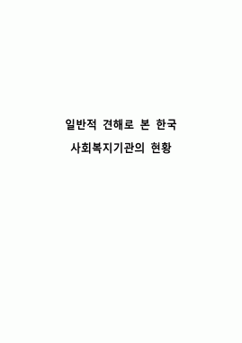 일반적 견해로 본 한국 사회복지기관의 현황-1페이지