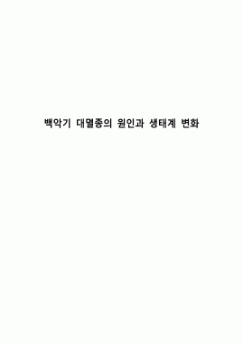 백악기 대멸종의 원인과 생태계 변화-1페이지