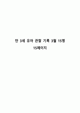 만 3세 유아 관찰 기록 3월 15명 15페이지-1페이지
