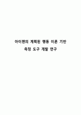 아이젠의 계획된 행동 이론 기반 측정 도구 개발 연구-1페이지