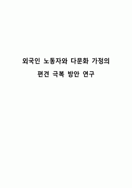 외국인 노동자와 다문화 가정의 편견 극복 방안 연구-1페이지