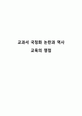 교과서 국정화 논란과 역사 교육의 쟁점-1페이지