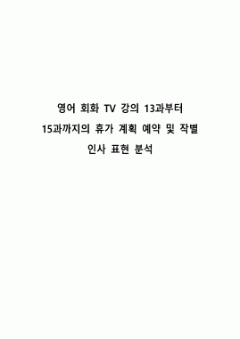 영어 회화 TV 강의 13과부터 15과까지의 휴가 계획 예약 및 작별 인사 표현 분석-1페이지