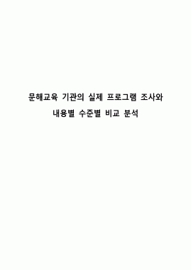 문해교육 기관의 실제 프로그램 조사와 내용별 수준별 비교 분석-1페이지