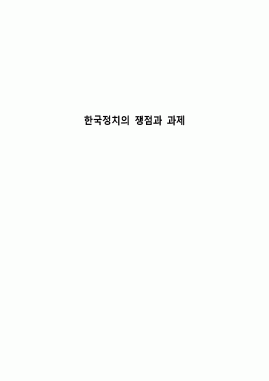 한국정치의 쟁점과 과제-1페이지