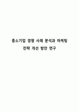 중소기업 경영 사례 분석과 마케팅 전략 개선 방안 연구-1페이지