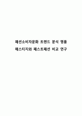 패션소비자문화 트렌드 분석 명품 매스티지와 패스트패션 비교 연구-1페이지