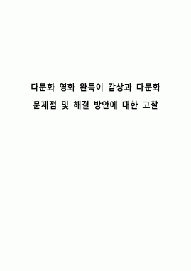 다문화 영화 완득이 감상과 다문화 문제점 및 해결 방안에 대한 고찰-1페이지