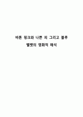 바톤 핑크와 나쁜 피 그리고 블루 벨벳의 영화적 해석-1페이지