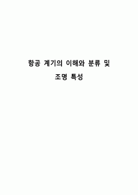 항공 계기의 이해와 분류 및 조명 특성-1페이지