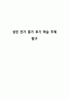 성인 전기 중기 후기 학습 주제 탐구-1페이지