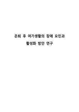 은퇴 후 여가생활의 장애 요인과 활성화 방안 연구-1페이지