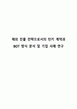 해외 진출 전략으로서의 턴키 계약과 BOT 방식 분석 및 기업 사례 연구-1페이지