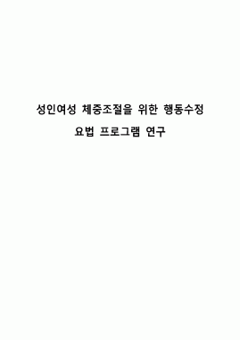 성인여성 체중조절을 위한 행동수정 요법 프로그램 연구-1페이지