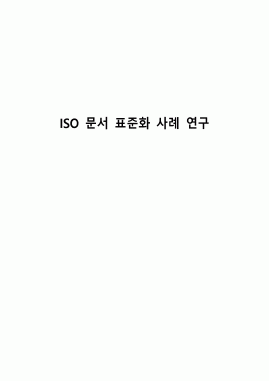 ISO 문서 표준화 사례 연구-1페이지