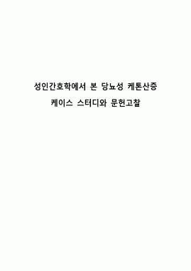 성인간호학에서 본 당뇨성 케톤산증 케이스 스터디와 문헌고찰-1페이지