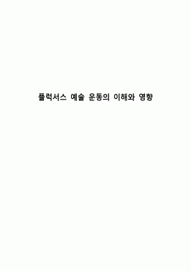 플럭서스 예술 운동의 이해와 영향-1페이지