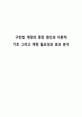 구빈법 개정의 등장 원인과 이론적 기초 그리고 개정 필요성과 효과 분석-1페이지