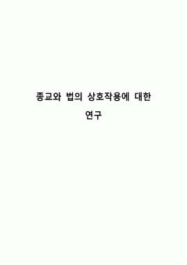 종교와 법의 상호작용에 대한 연구-1페이지