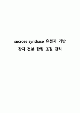 sucrose synthase 유전자 기반 감자 전분 함량 조절 전략-1페이지