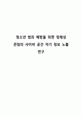 청소년 범죄 예방을 위한 정체성 관점의 사이버 공간 자기 정보 노출 연구-1페이지