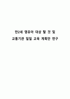만2세 영유아 대상 탈 것 및 교통기관 일일 교육 계획안 연구-1페이지