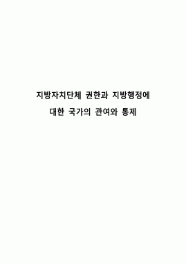 지방자치단체 권한과 지방행정에 대한 국가의 관여와 통제-1페이지