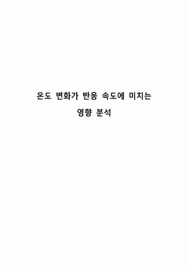 온도 변화가 반응 속도에 미치는 영향 분석-1페이지