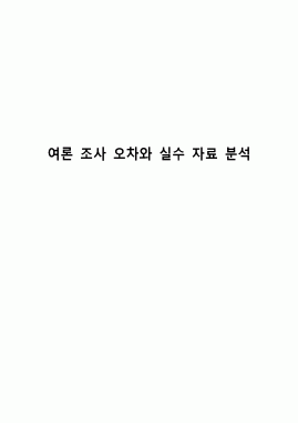 여론 조사 오차와 실수 자료 분석-1페이지