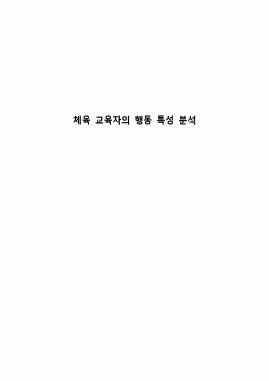 체육 교육자의 행동 특성 분석-1페이지