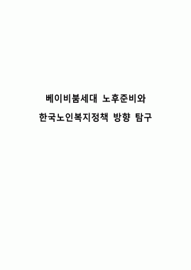베이비붐세대 노후준비와 한국노인복지정책 방향 탐구-1페이지