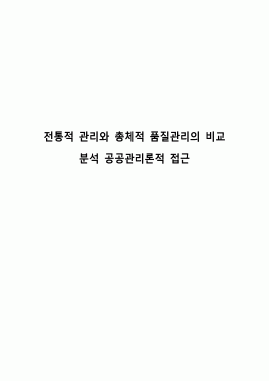 전통적 관리와 총체적 품질관리의 비교 분석 공공관리론적 접근-1페이지
