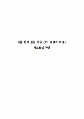 식품 분석 실험 우유 산도 측정과 아미노 카르보닐 반응-1페이지