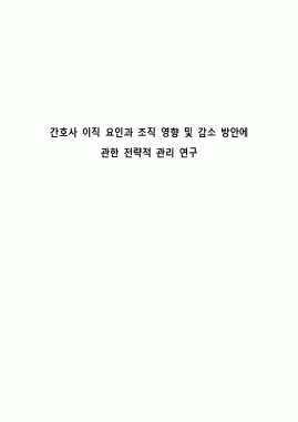 간호사 이직 요인과 조직 영향 및 감소 방안에 관한 전략적 관리 연구-1페이지