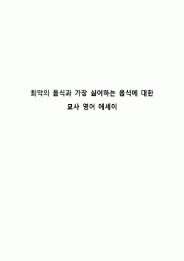 최악의 음식과 가장 싫어하는 음식에 대한 묘사 영어 에세이-1페이지
