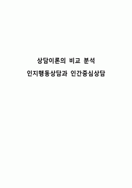상담이론의 비교 분석 인지행동상담과 인간중심상담-1페이지