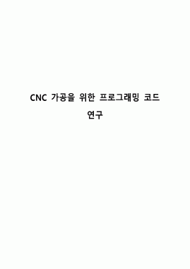 CNC 가공을 위한 프로그래밍 코드 연구-1페이지