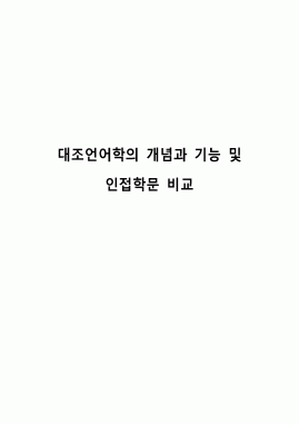 대조언어학의 개념과 기능 및 인접학문 비교-1페이지