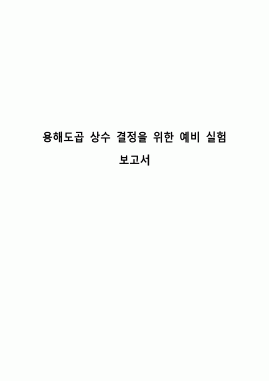용해도곱 상수 결정을 위한 예비 실험 보고서-1페이지