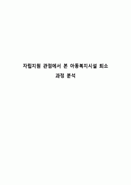 자립지원 관점에서 본 아동복지시설 퇴소 과정 분석-1페이지