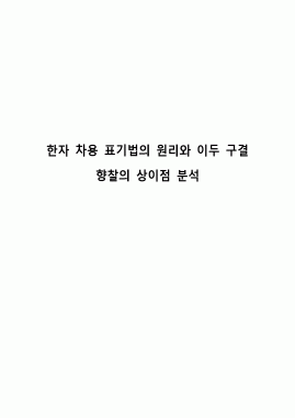 한자 차용 표기법의 원리와 이두 구결 향찰의 상이점 분석-1페이지