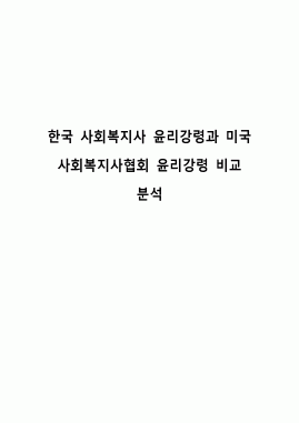 한국 사회복지사 윤리강령과 미국 사회복지사협회 윤리강령 비교 분석-1페이지