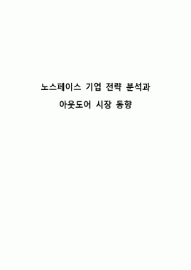 노스페이스 기업 전략 분석과 아웃도어 시장 동향-1페이지