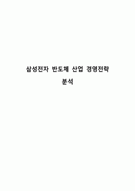 삼성전자 반도체 산업 경영전략 분석-1페이지