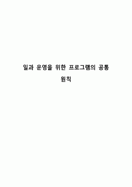 일과 운영을 위한 프로그램의 공통 원칙-1페이지