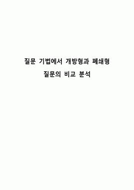 질문 기법에서 개방형과 폐쇄형 질문의 비교 분석-1페이지