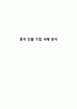 중국 진출 기업 사례 분석-1페이지